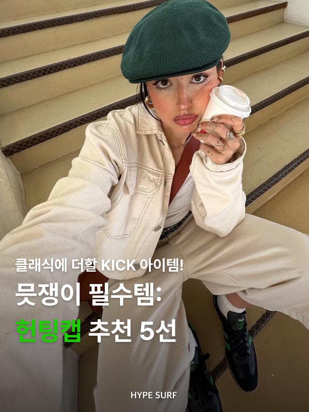 믓쟁이 필수템: 헌팅캡 추천 5선 | KREAM