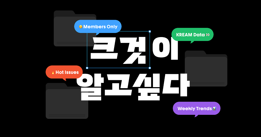 크것이 알고싶다 | VOL.4 | KREAM