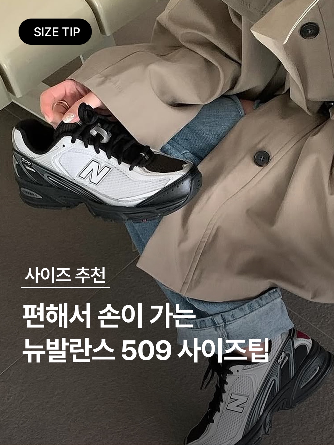 뉴발란스 509 사이즈 팁🤔 | KREAM