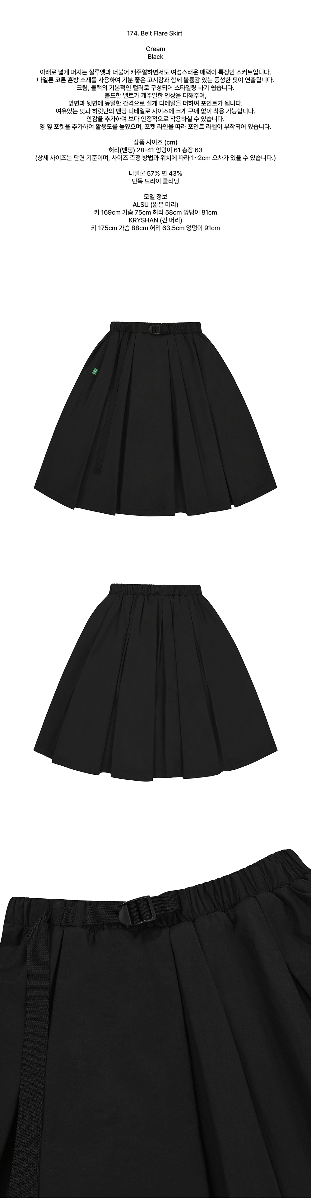 노컨텐츠 174. 벨트 플레어 스커트 블랙 | NOCONTENT | KREAM